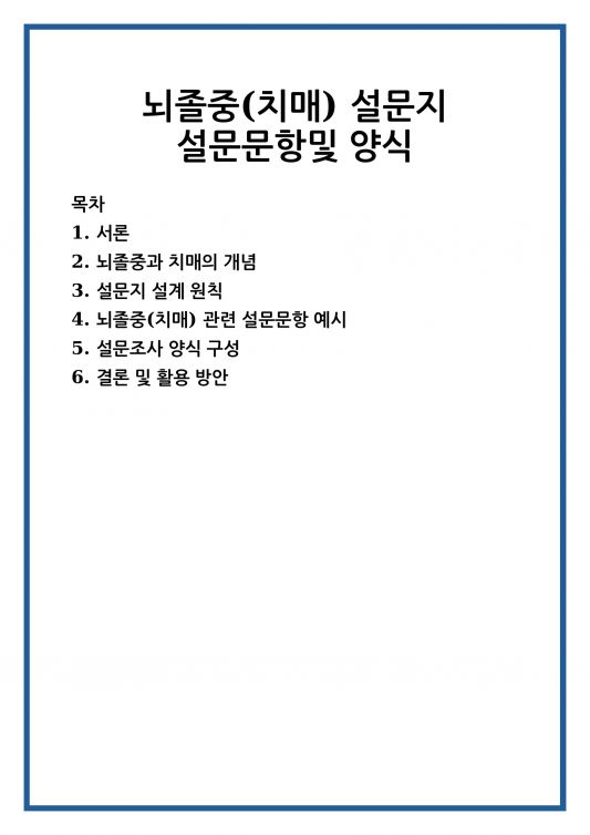 뇌졸중(치매) 설문지 설문문항및 양식