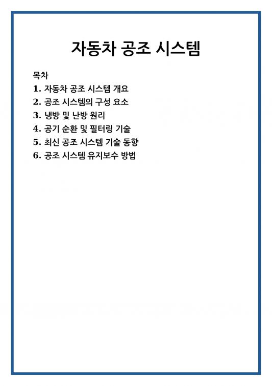 자동차 공조 시스템
