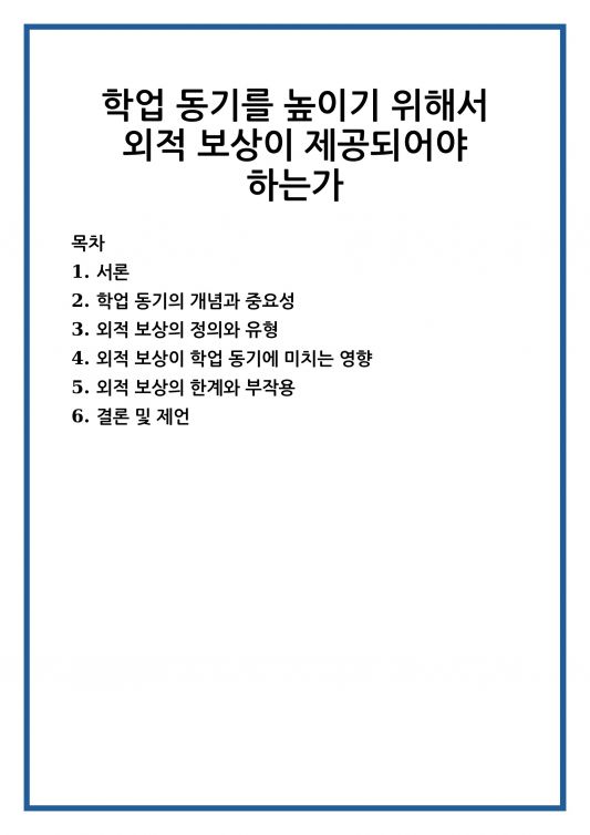 학업 동기를 높이기 위해서 외적 보상이 제공되어야 하는가