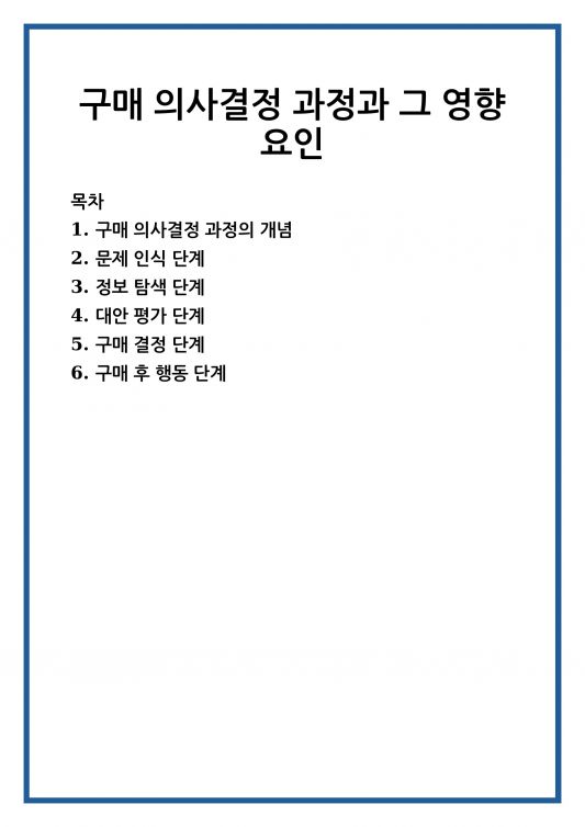 구매 의사결정 과정과 그 영향 요인