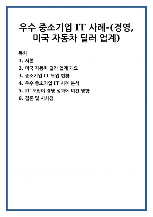우수 중소기업 IT 사례-(경영,미국 자동차 딜러 업계)