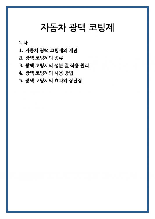 자동차 광택 코팅제