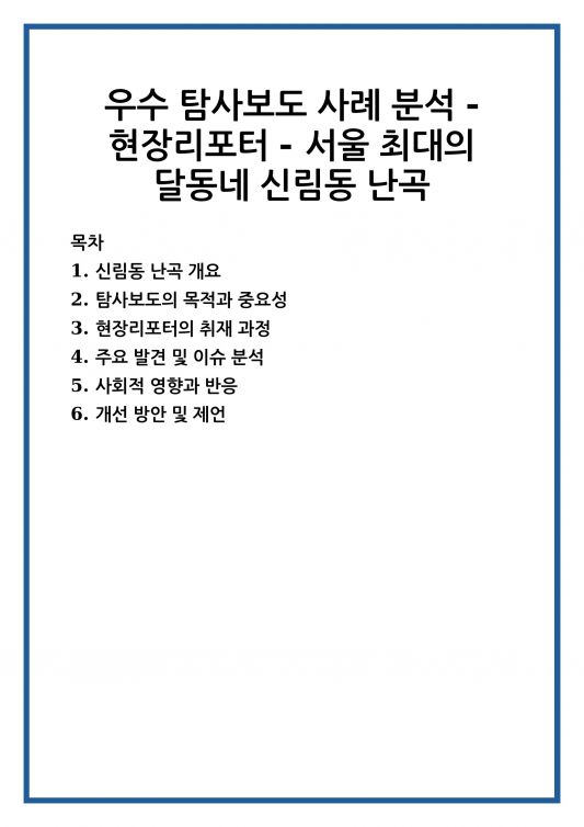 우수 탐사보도 사례 분석 - 현장리포터 - 서울 최대의 달동네 신림동 난곡