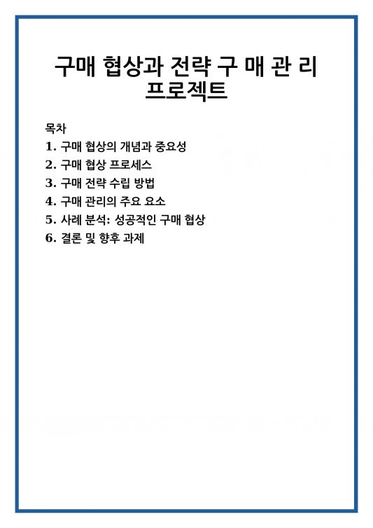 구매 협상과 전략 구 매 관 리 프로젝트