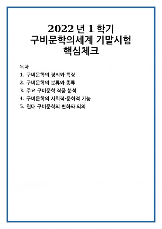 2022년 1학기 구비문학의세계 기말시험 핵심체크
