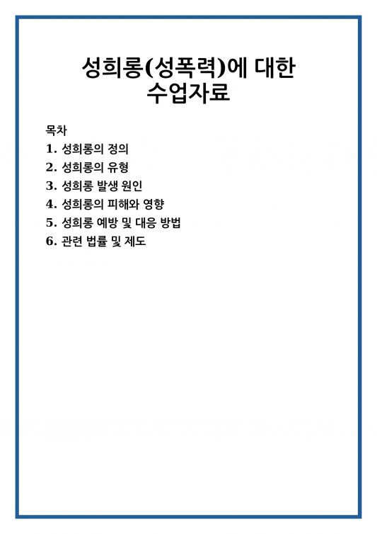 성희롱(성폭력)에 대한 수업자료