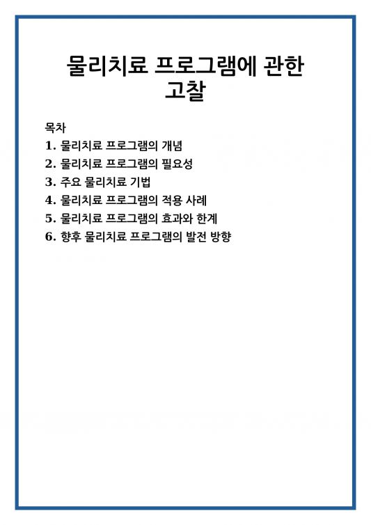 물리치료 프로그램에 관한 고찰