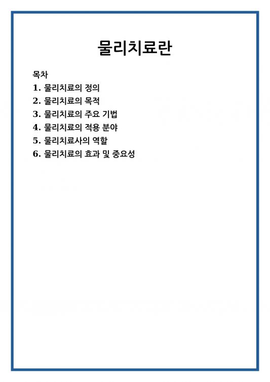 물리치료란 레포트 자료