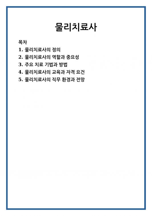 물리치료사 레포트 자료