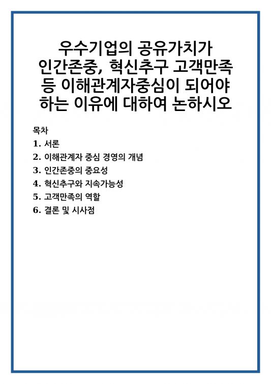 우수기업의 공유가치가 인간존중, 혁신추구 고객만족 등 이해관계자중심이 되어야 하는 이유에 대하여 논하시오