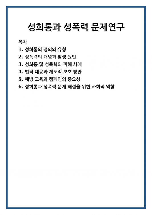 성희롱과 성폭력 문제연구