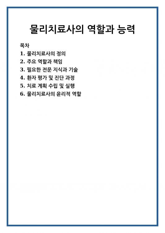 물리치료사의 역할과 능력