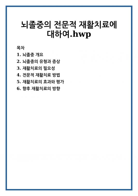 뇌졸중의 전문적 재활치료에 대하여.hwp