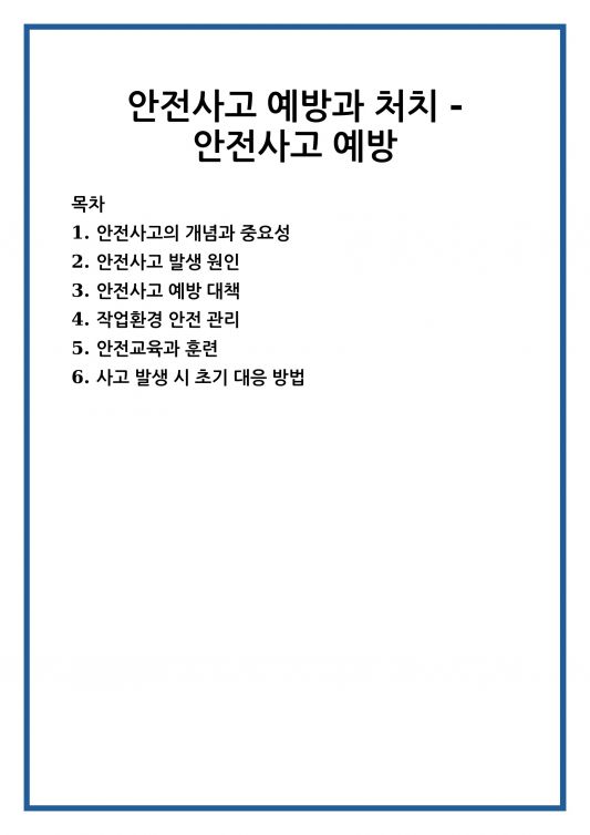 안전사고 예방과 처치 - 안전사고 예방