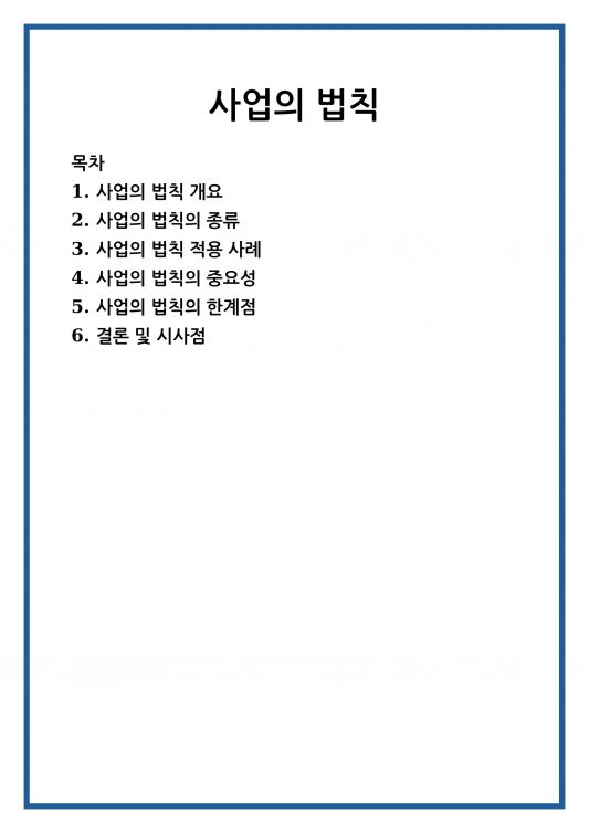 사업의 법칙 레포트 자료