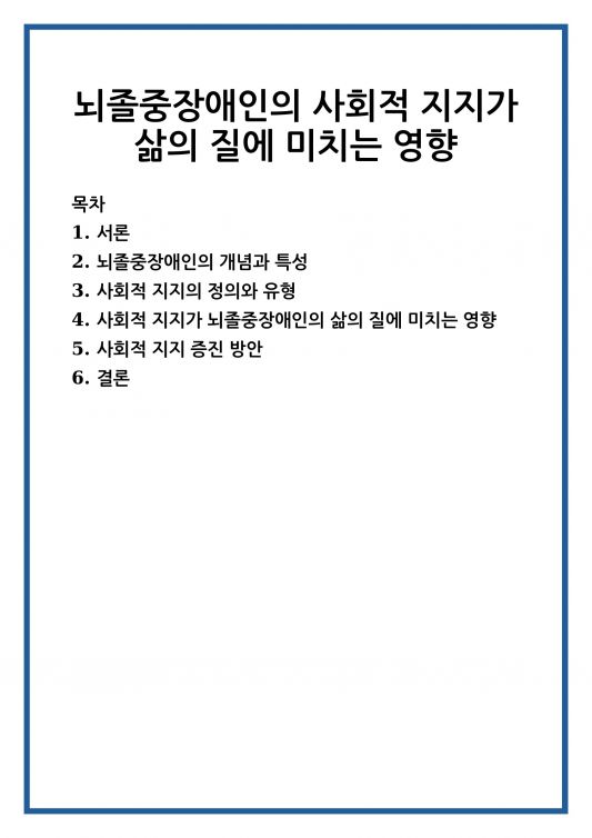 뇌졸중장애인의 사회적 지지가 삶의 질에 미치는 영향