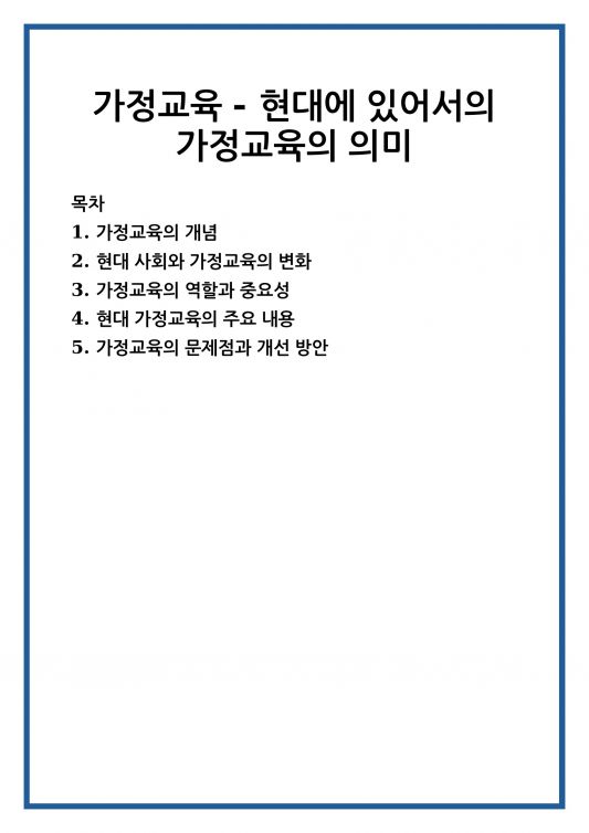 가정교육 - 현대에 있어서의 가정교육의 의미