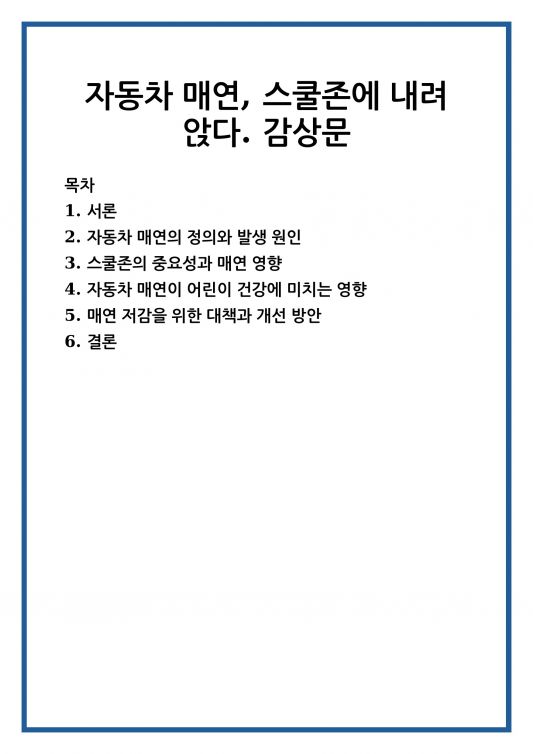 자동차 매연, 스쿨존에 내려 앉다. 감상문