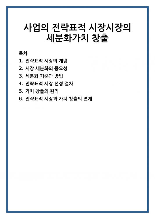 사업의 전략표적 시장시장의 세분화가치 창출