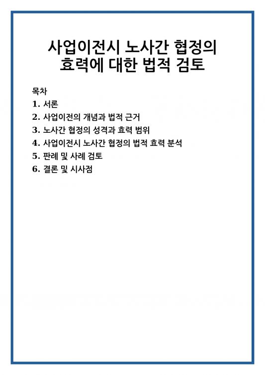 사업이전시 노사간 협정의 효력에 대한 법적 검토