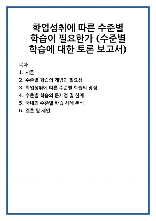 학업성취에 따른 수준별 학습이 필요한가 (수준별 학습에 대한 토론 보고서)