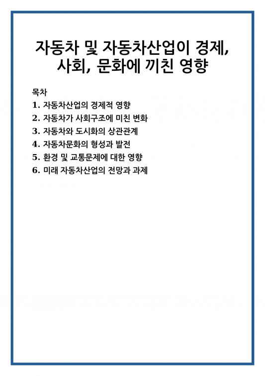 자동차 및 자동차산업이 경제, 사회, 문화에 끼친 영향