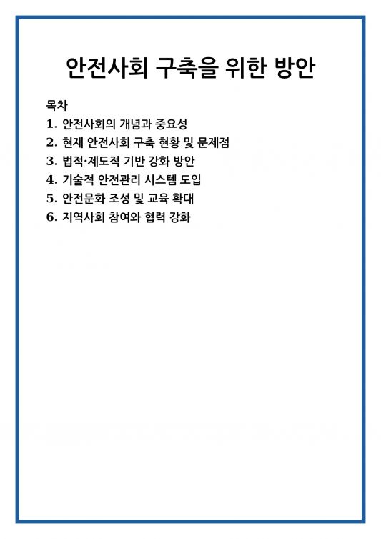 안전사회 구축을 위한 방안