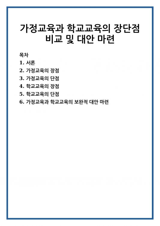 가정교육과 학교교육의 장단점 비교 및 대안 마련