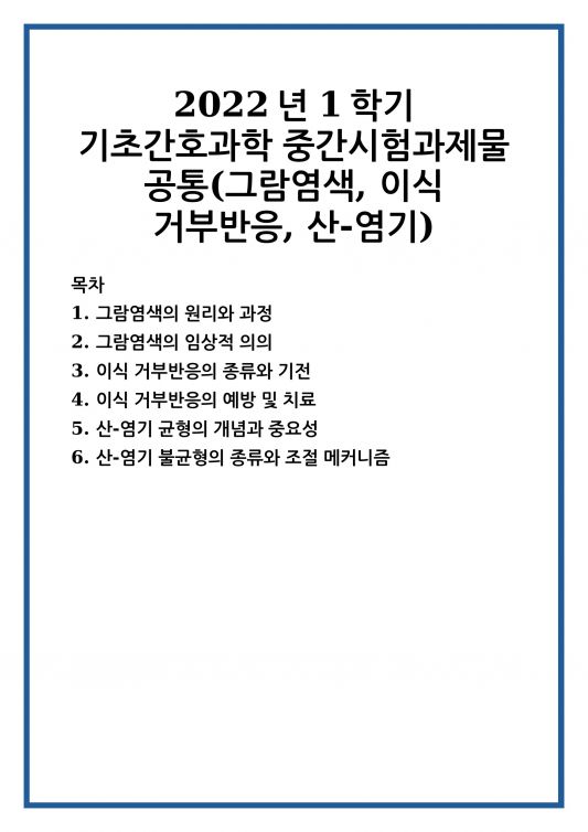 2022년 1학기 기초간호과학 중간시험과제물 공통(그람염색, 이식 거부반응, 산-염기)