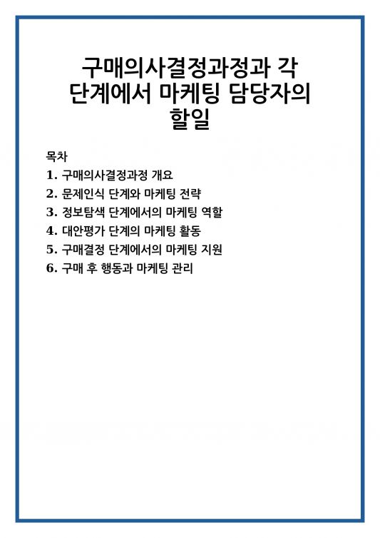 구매의사결정과정과 각 단계에서 마케팅 담당자의 할일