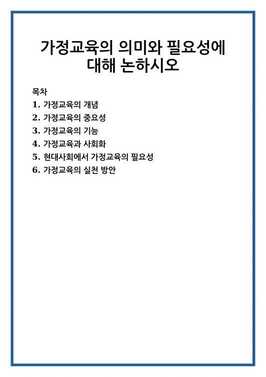 가정교육의 의미와 필요성에 대해 논하시오