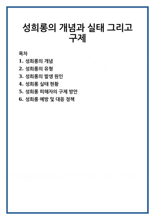 성희롱의 개념과 실태 그리고 구제