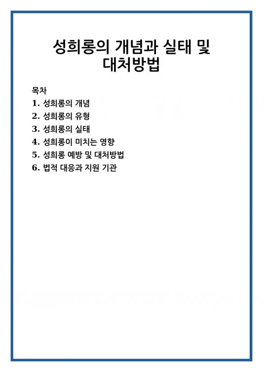 성희롱의 개념과 실태 및 대처방법