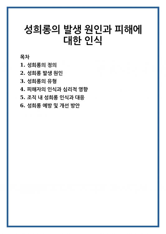 성희롱의 발생 원인과 피해에 대한 인식