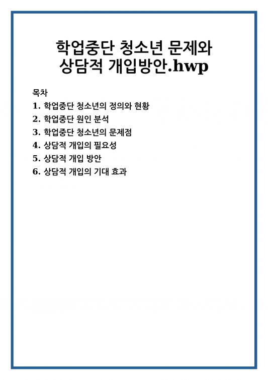 학업중단 청소년 문제와 상담적 개입방안.hwp
