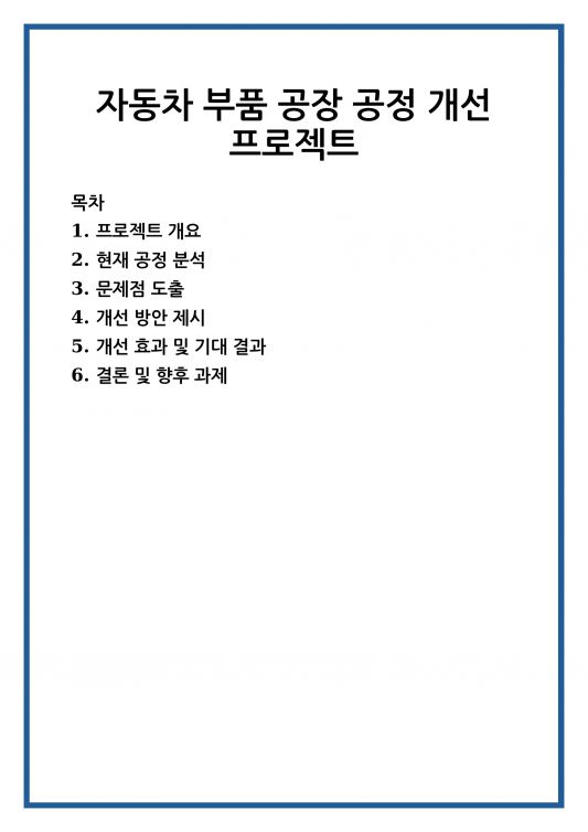 자동차 부품 공장 공정 개선 프로젝트