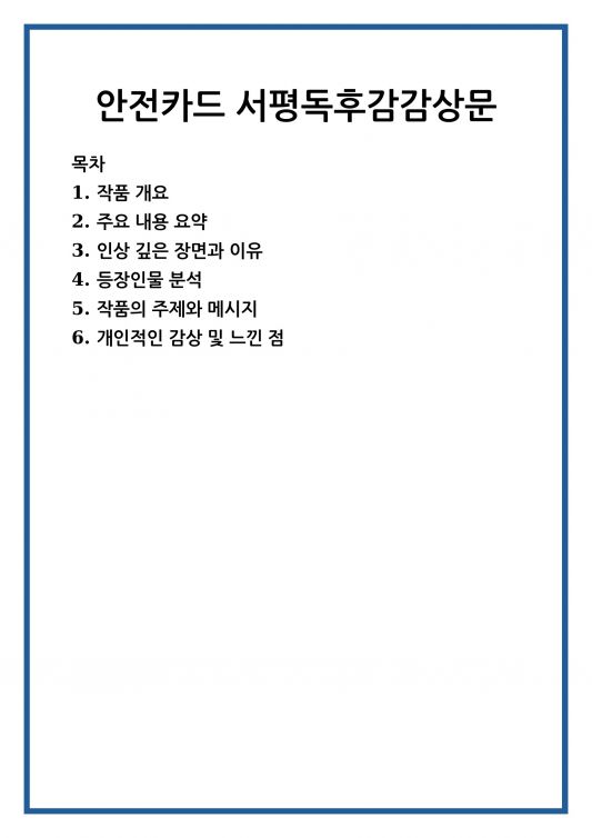 안전카드 서평독후감감상문