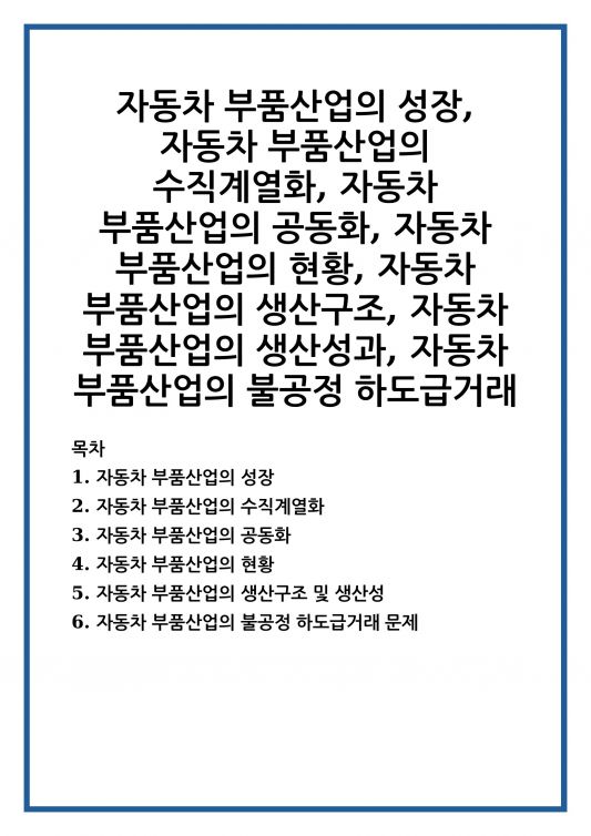 자동차 부품산업의 성장, 자동차 부품산업의 수직계열화, 자동차 부품산업의 공동화, 자동차 부품산업의 현황, 자동차 부품산업의 생산구조, 자동차 부품산업의 생산성과, 자동차 부품산업의 불공정 하도급거래