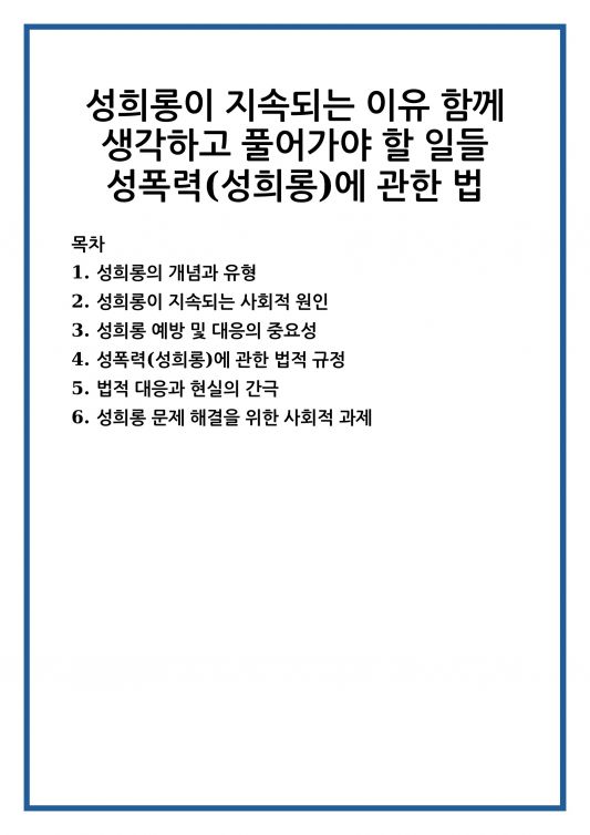 성희롱이 지속되는 이유 함께 생각하고 풀어가야 할 일들 성폭력(성희롱)에 관한 법