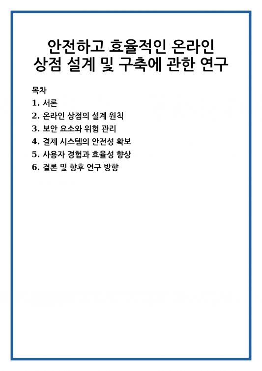 안전하고 효율적인 온라인 상점 설계 및 구축에 관한 연구
