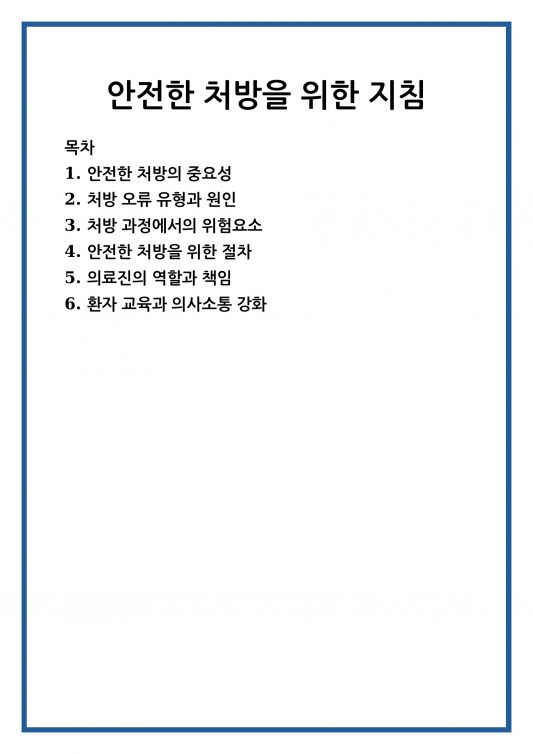 안전한 처방을 위한 지침