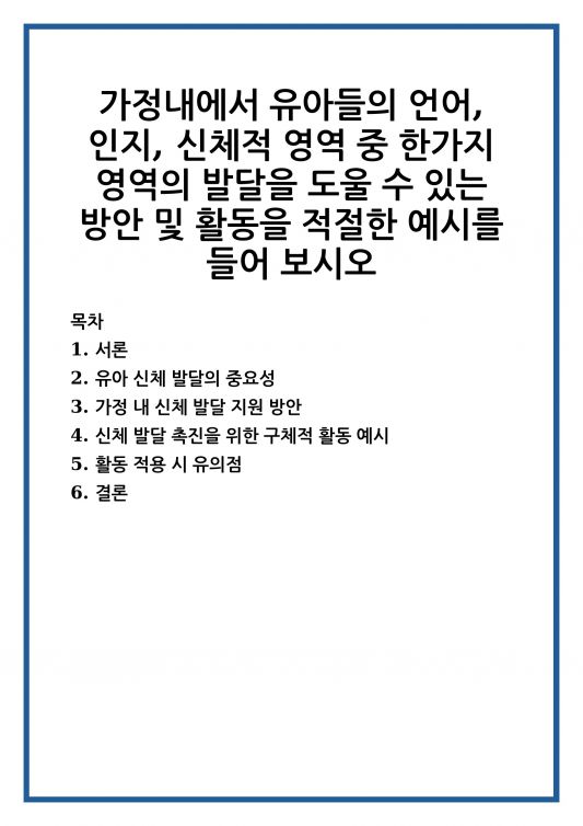 가정내에서 유아들의 언어, 인지, 신체적 영역 중 한가지 영역의 발달을 도울 수 있는 방안 및 활동을 적절한 예시를 들어 보시오
