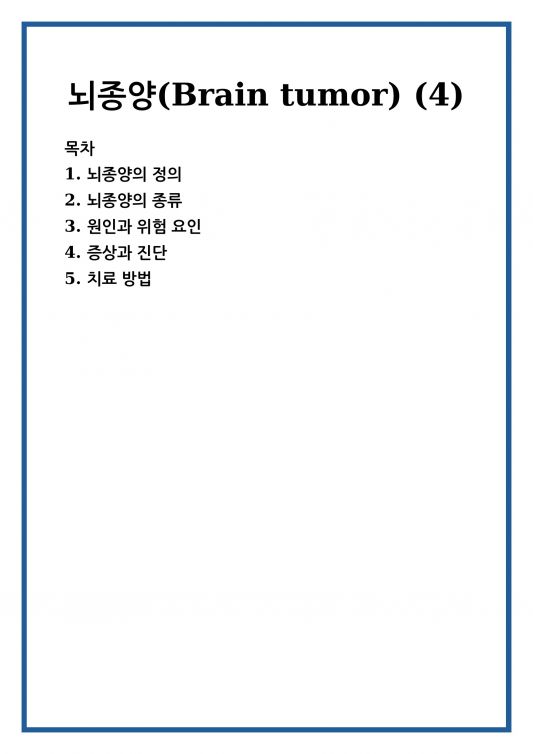 뇌종양(Brain tumor) (4)
