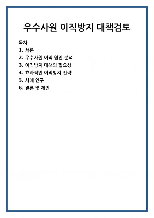 우수사원 이직방지 대책검토