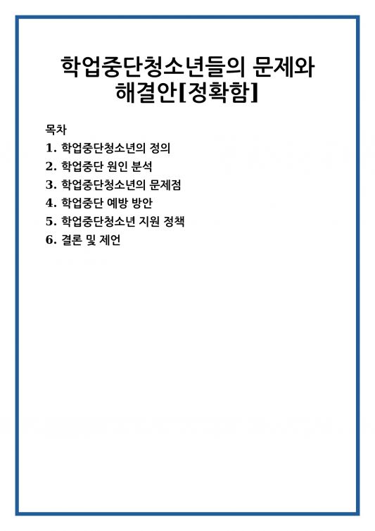 학업중단청소년들의 문제와 해결안[정확함]