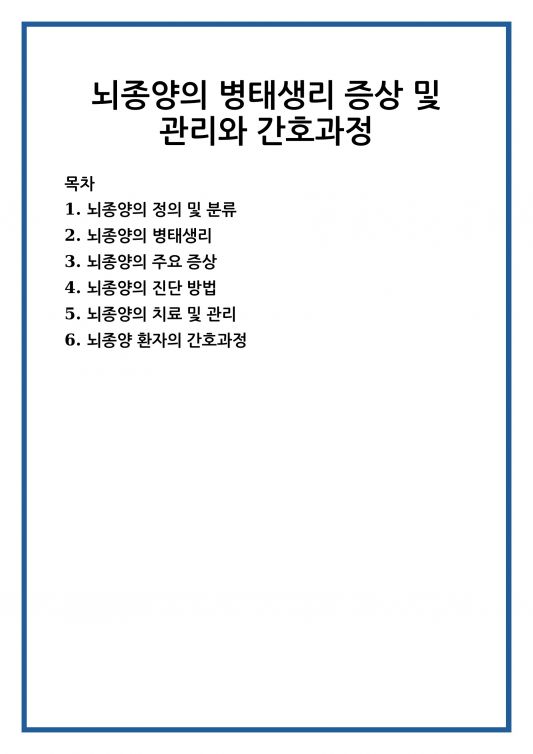 뇌종양의 병태생리 증상 및 관리와 간호과정