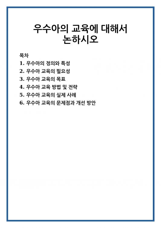 우수아의 교육에 대해서 논하시오