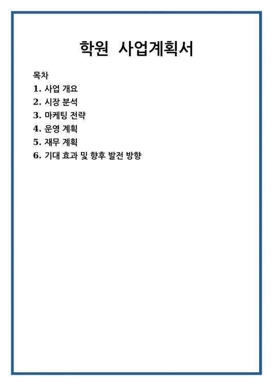 학원  사업계획서