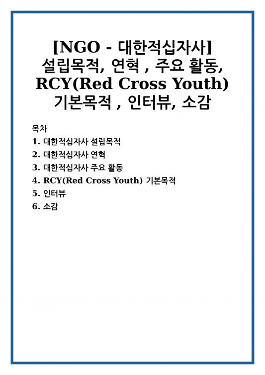 [NGO - 대한적십자사] 설립목적, 연혁 , 주요 활동, RCY(Red Cross Youth) 기본목적 , 인터뷰, 소감