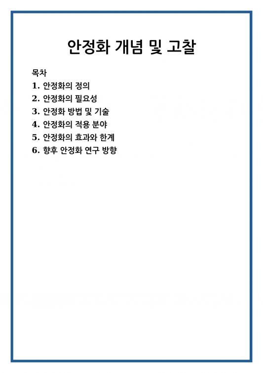 안정화 개념 및 고찰
